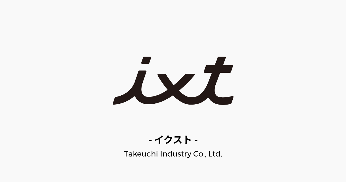 イクスト｜ixt 惹き継ぐ暮らしづくり 竹内工業株式会社
